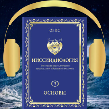 Ииссиидиология. Основы. Том 3 [Аудиокнига]