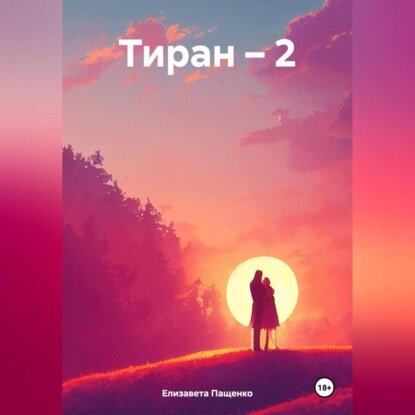 Тиран – 2 [Аудиокнига]
