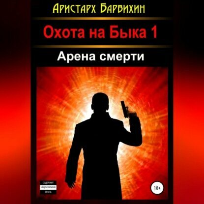 Арена смерти [Аудиокнига]