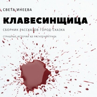 Клавесинщица [Аудиокнига]