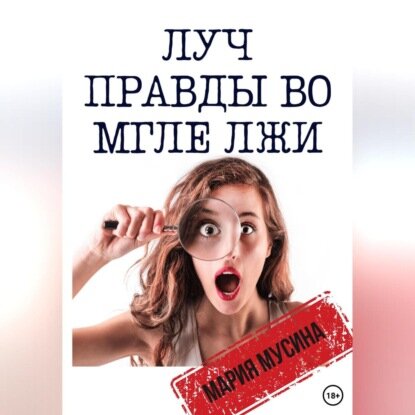 Луч правды во мгле лжи [Аудиокнига]