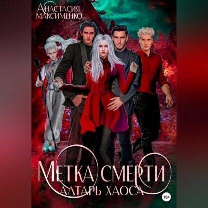 Метка смерти. Алтарь Хаоса [Аудиокнига]