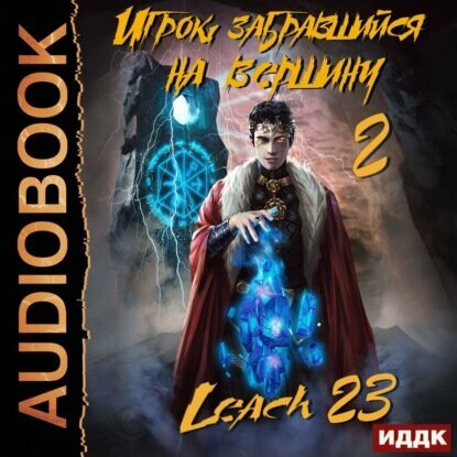 Игрок, забравшийся на вершину. Книга 2 [Аудиокнига]
