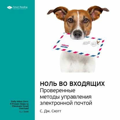 Ключевые идеи книги: Ноль во Входящих. Проверенные методы управления электронной почтой. C. Дж. Скотт [Аудиокнига]
