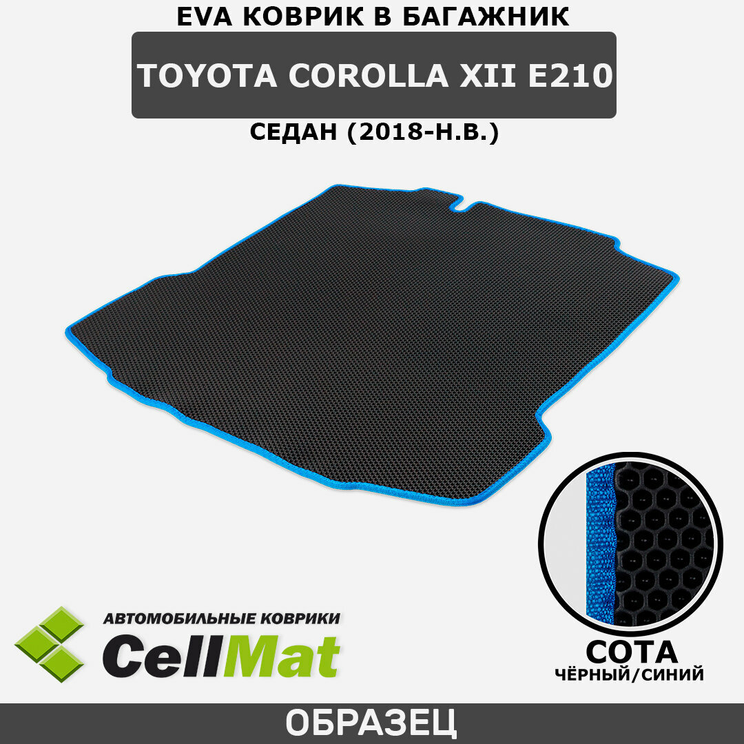 ЭВА ЕВА EVA коврик CellMat в багажник Toyota Corolla XII E210, Тойота Королла Е210, 12-ое поколение, седан, 2018-н. в.