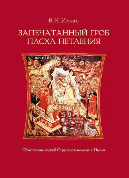 Запечатанный гроб. Пасха нетления. Объяснение служб Страстной недели и Пасхи [Аудиокнига]