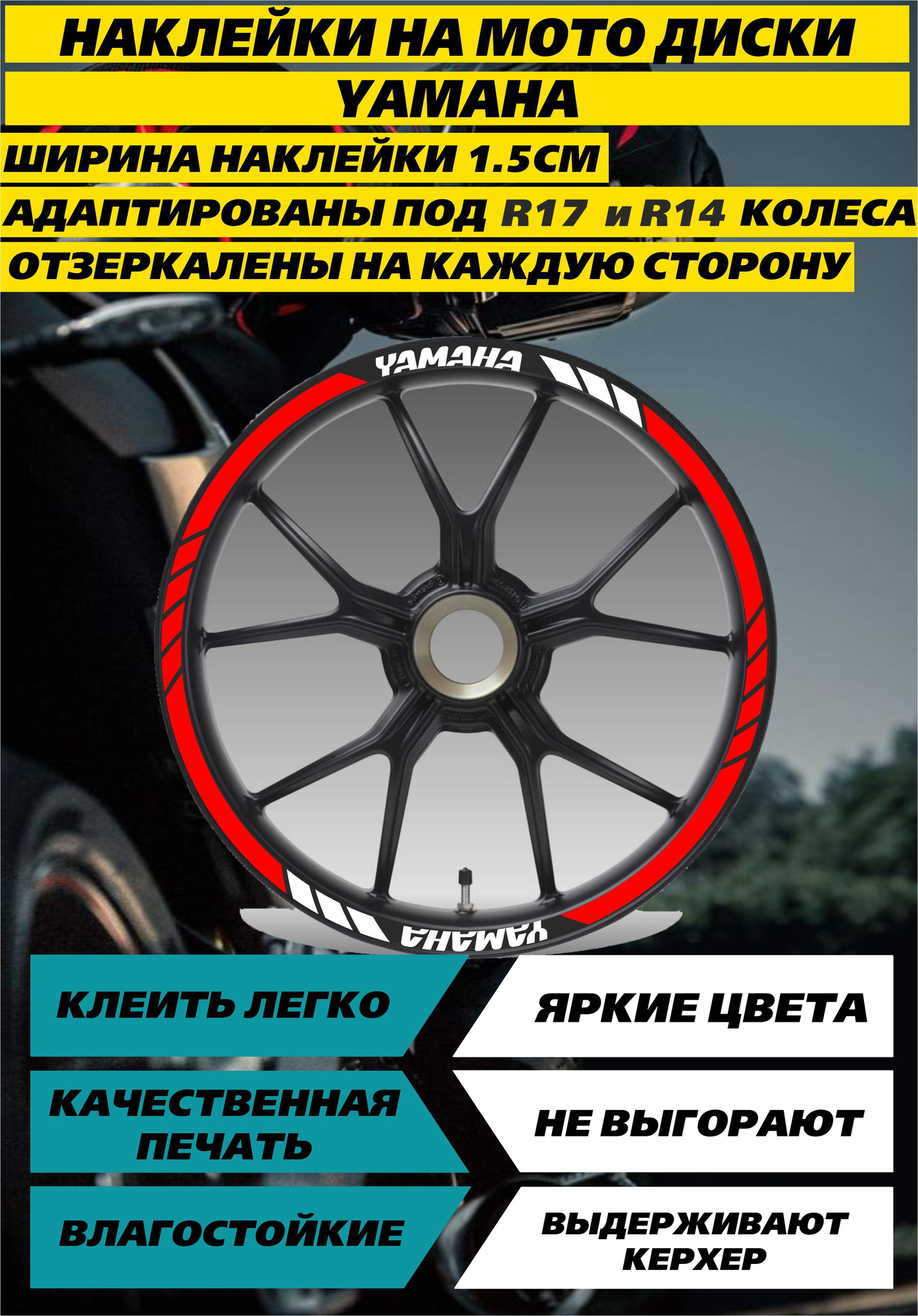 Наклейки на мото диски Ямаха R17-14