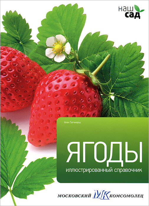 Ягоды. Иллюстрированный справочник