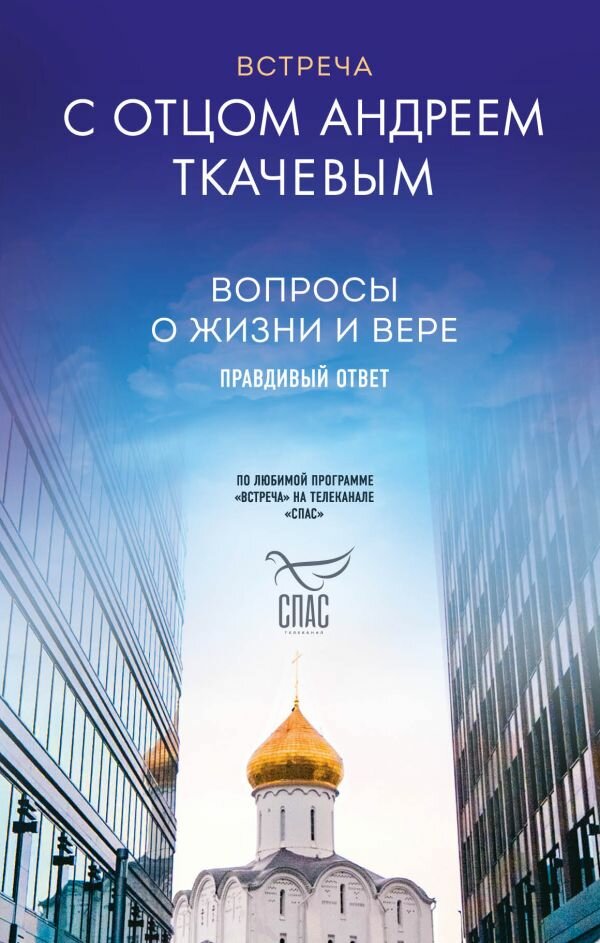 Книга ЭКСМО Встреча с отцом Андреем Ткачевым, Протоиерей Андрей Ткачев 2025 г.