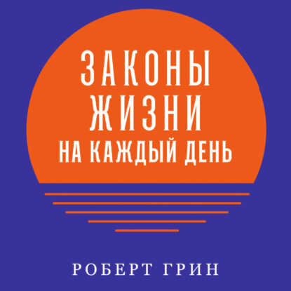 Законы жизни на каждый день [Аудиокнига]