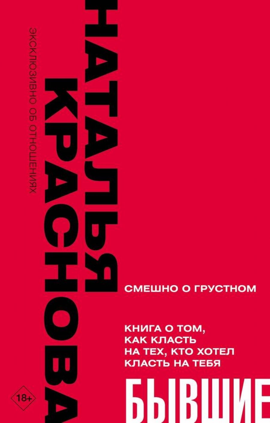 Бывшие. Книга о том, как класть на тех, кто хотел класть на тебя. Смешно о грустном