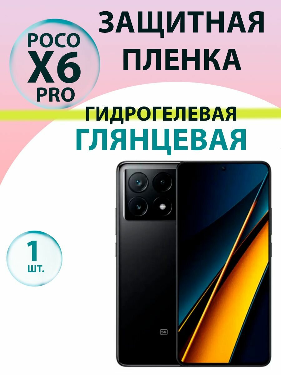Гидрогелевая защитная пленка Глянцевая для Poco X6 Pro / Бронепленка на поко х6 про