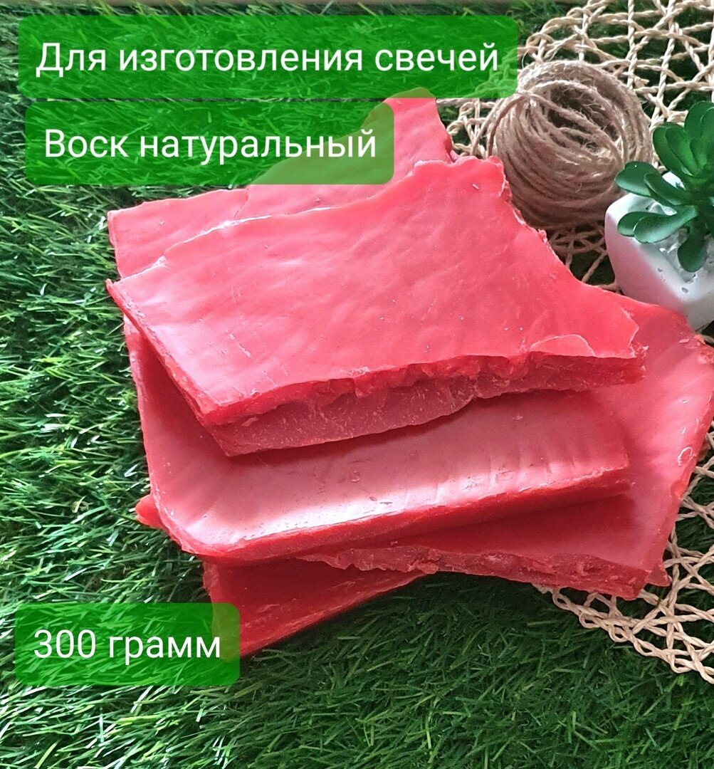 Воск пчелиный натуральный красный, 300 грамм