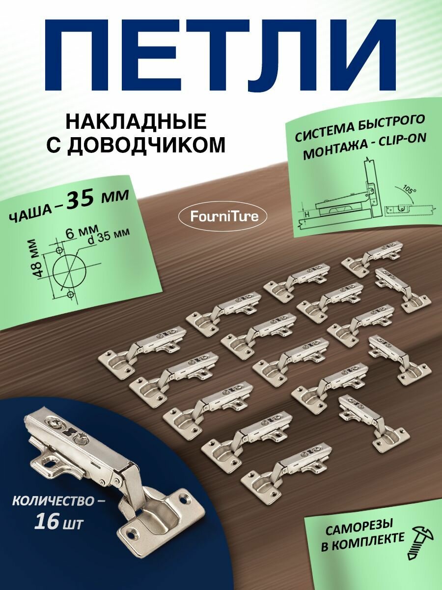 Петли мебельные с доводчиком CLIP-ON, 105°, накладные - 16 шт