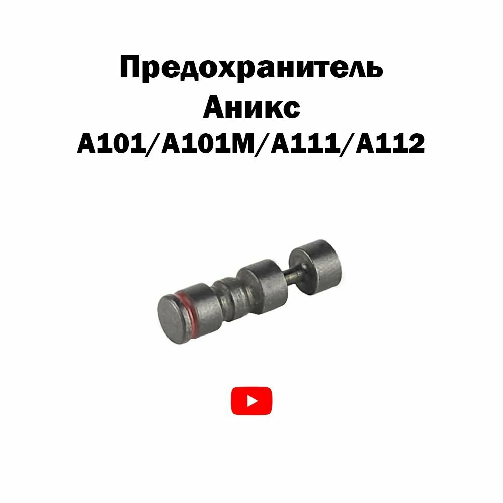 Предохранитель для пистолета Аникс А101/А101М/А111/А112