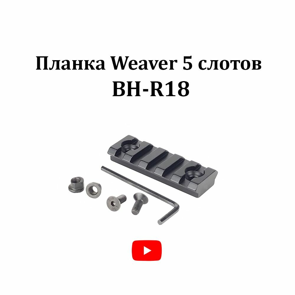 Планка Weaver 5 слотов BH-R18/ Планка Пикатинни BH-R18