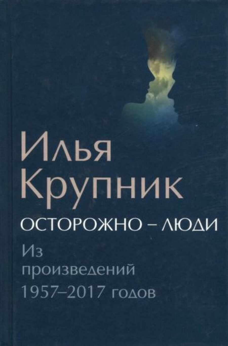 Осторожно-люди. Из произведений 1957-2017 годов