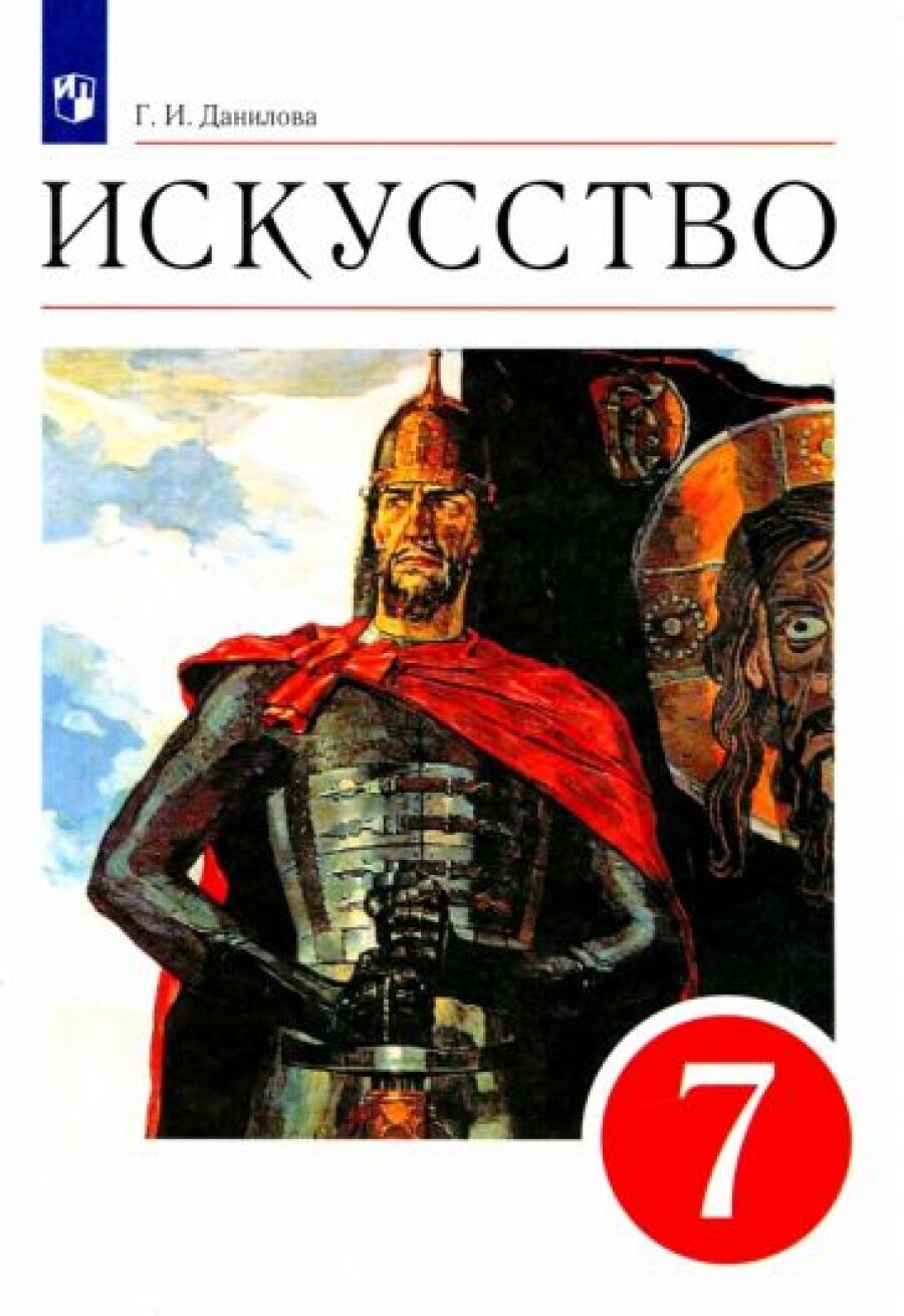 Искусство. 7 класс. Учебник.