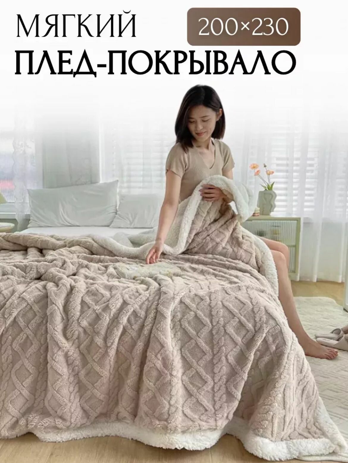 Теплый плед с мехом 220х200 двусторонний. Бежевый. Уютный подарок на 8-ое марта, 14 февраля