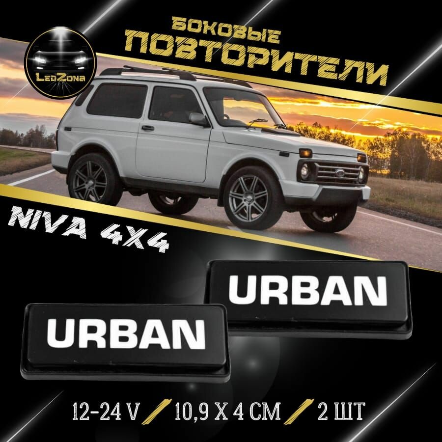 Боковые повторители Нива Белый свет (2шт).