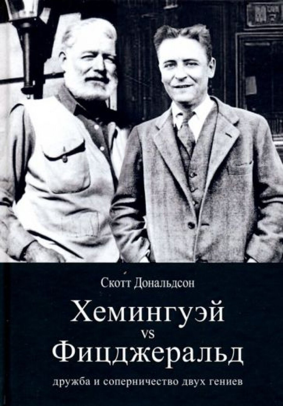 Хемингуэй vs Фицджеральд: дружба и соперничество двух гениев