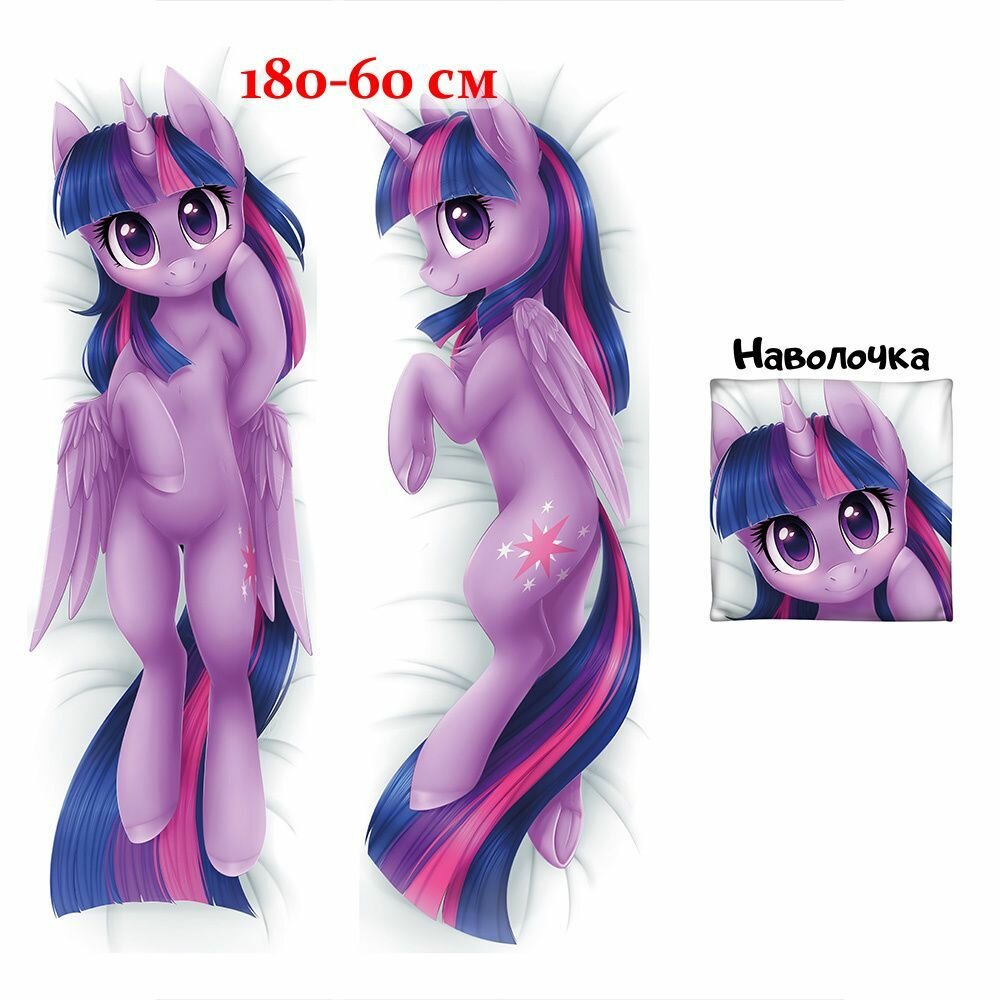 Наволочка дакимакура пони Сумеречная Искорка из My Little Pony арт. B0643, 180x60