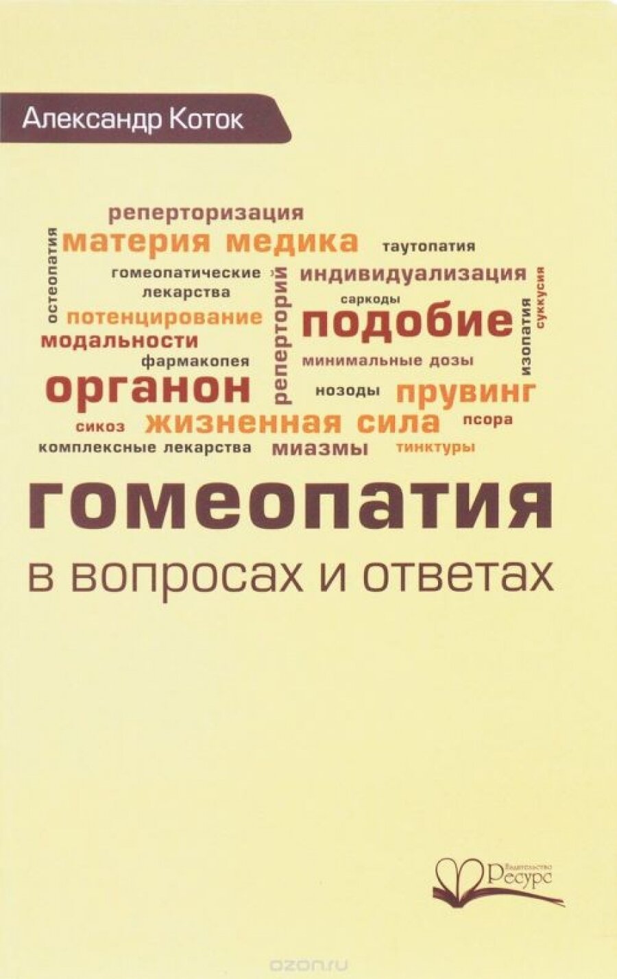 Гомеопатия в вопросах и ответах