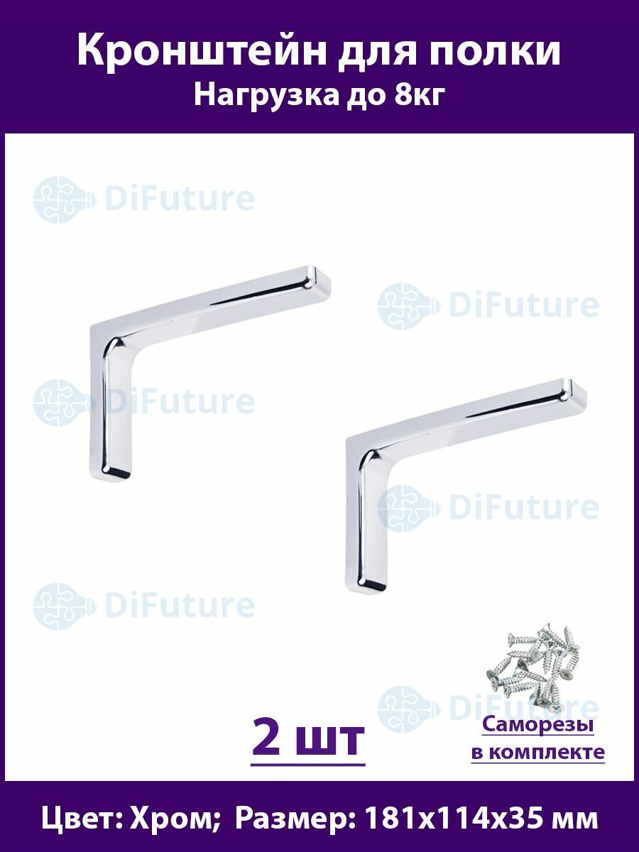 Кронштейн для полок 181мм, полкодержатель, консоль, для стола, хром, комплект - 2шт