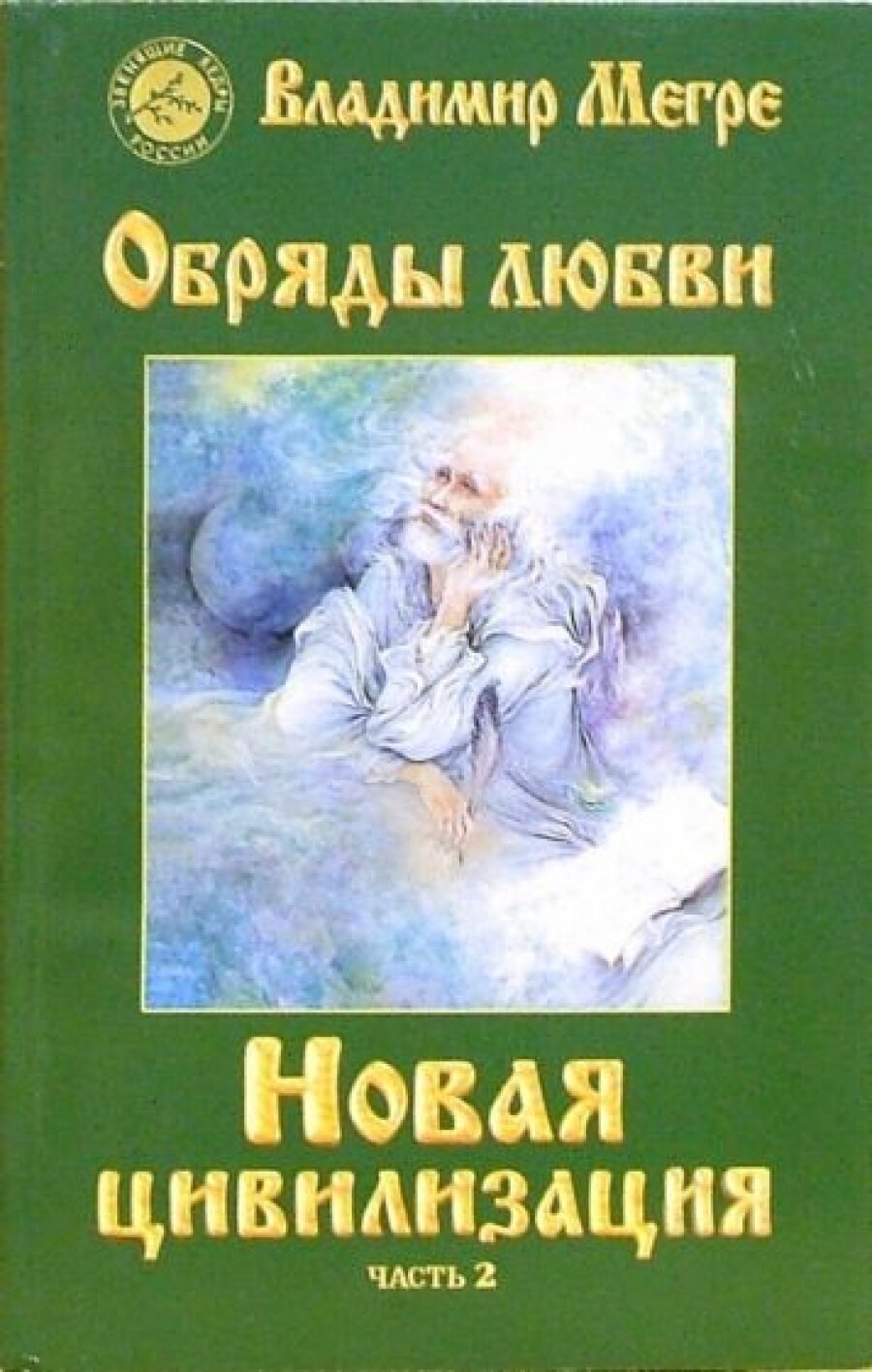 Мегре. 8кн. Новая цивилизация ч. 2