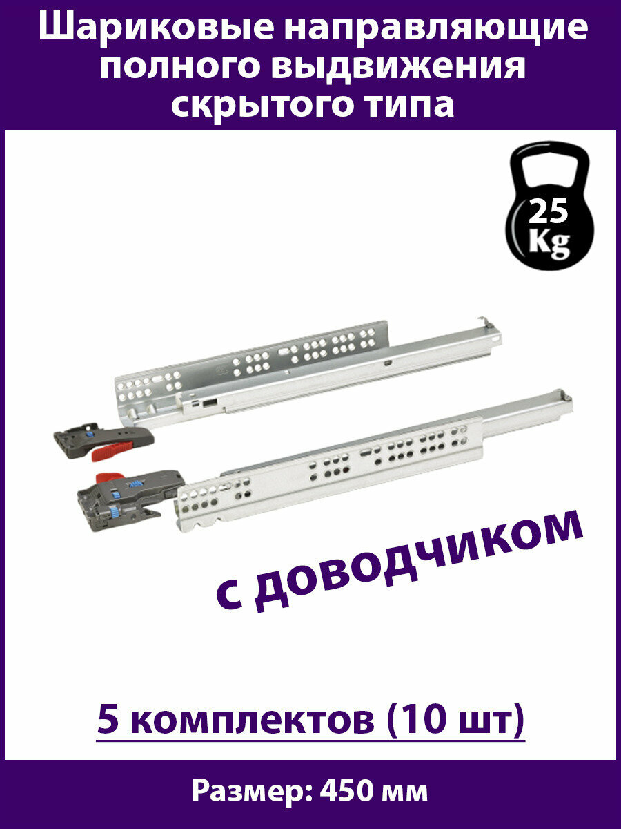Направляющие скрытого типа для ящиков 450 мм с Доводчиком, нагрузка 35 кг, 5 комплектов (10 шт)