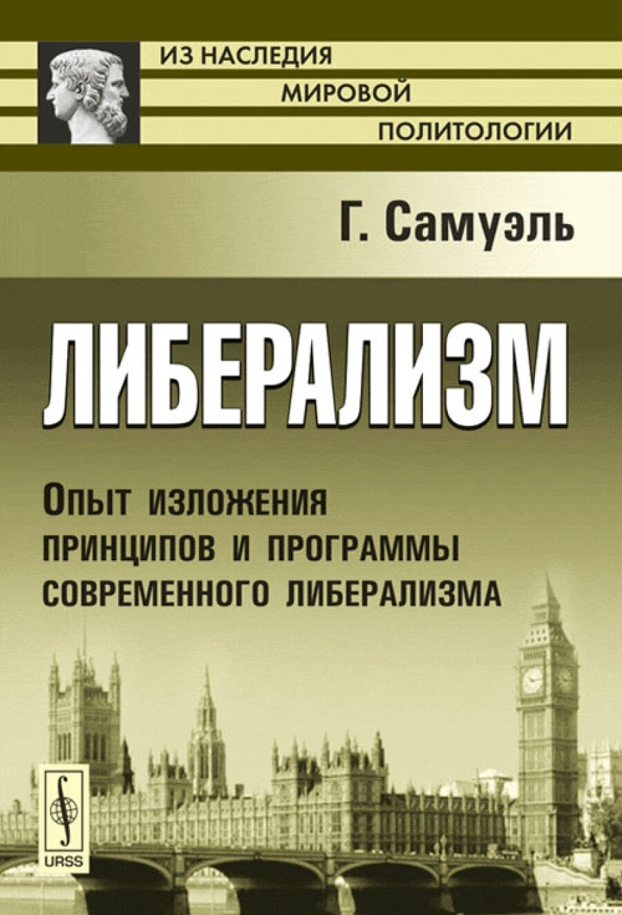 Либерализм: Опыт изложения принципов и программы современного либерализма. С введением Герберта Г. Асквита. Пер. с англ.