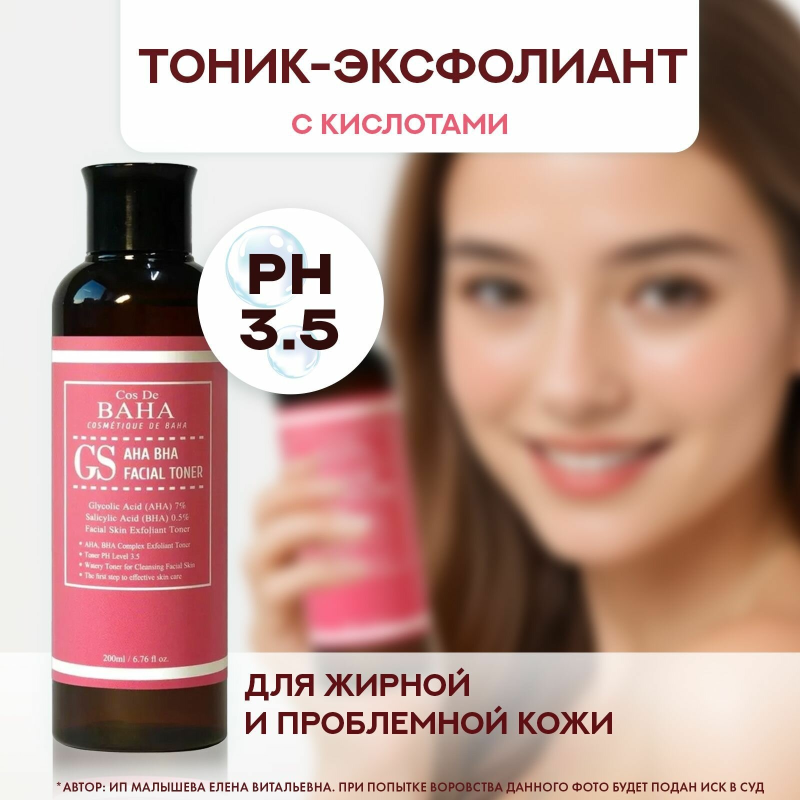 Cos de Baha Тоник-эксфолиант для лица с кислотами для жирной кожи AHA / BHA GS Toner, 200 мл