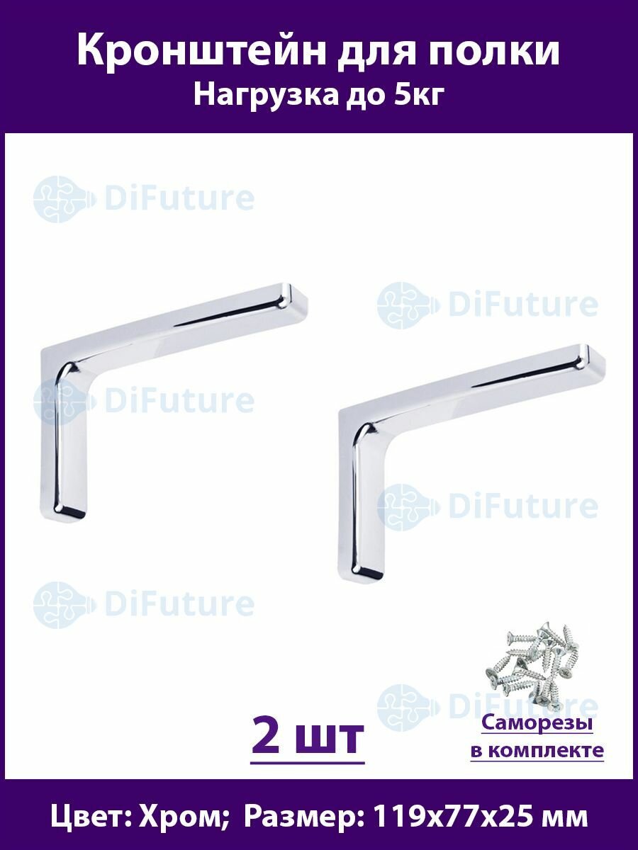 Кронштейн для полок 119мм, полкодержатель, консоль, для стола, хром, комплект - 2шт