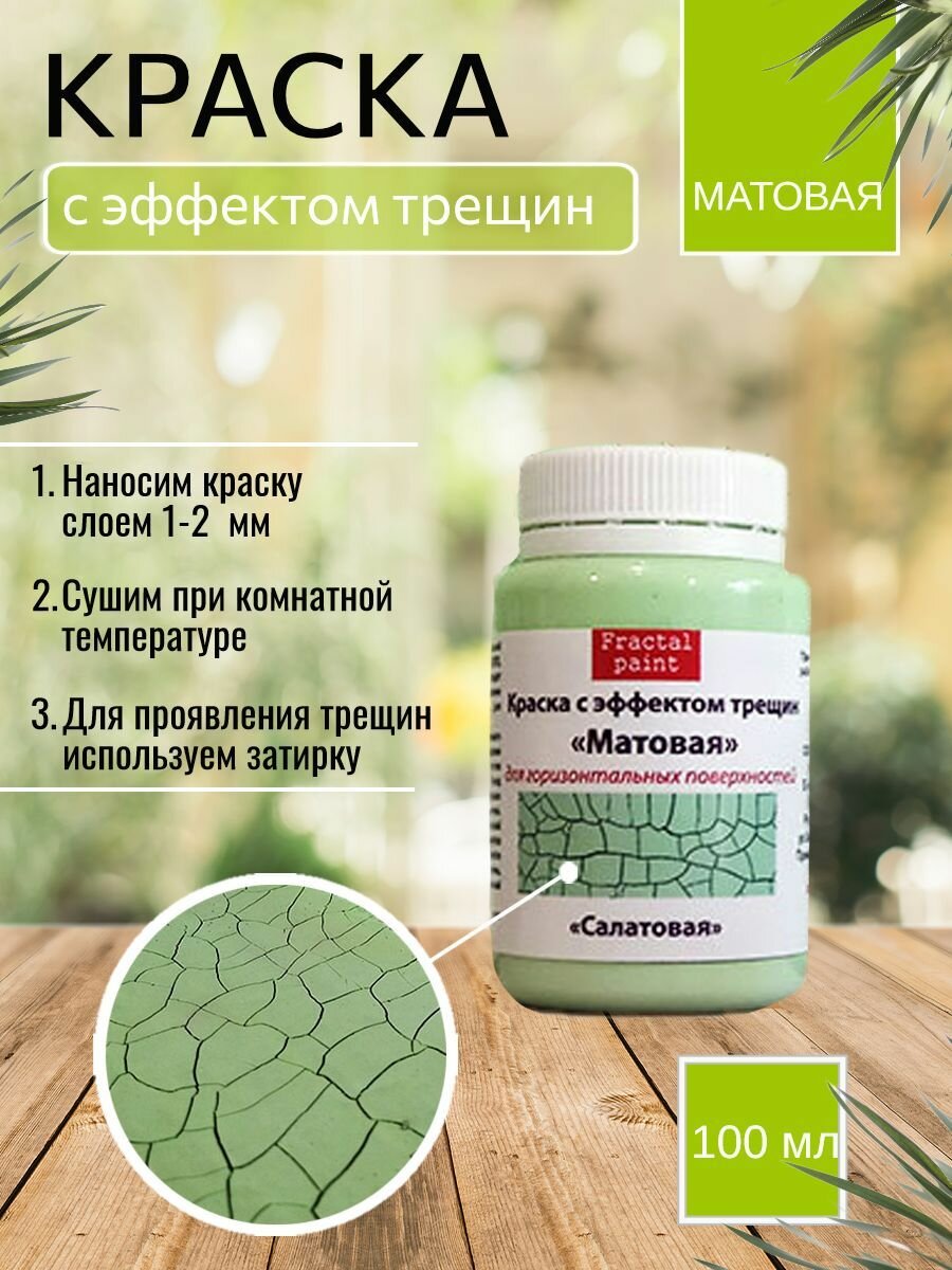 Краска с эффектом трещин "Салатовая" (100 мл), Fractal Paint