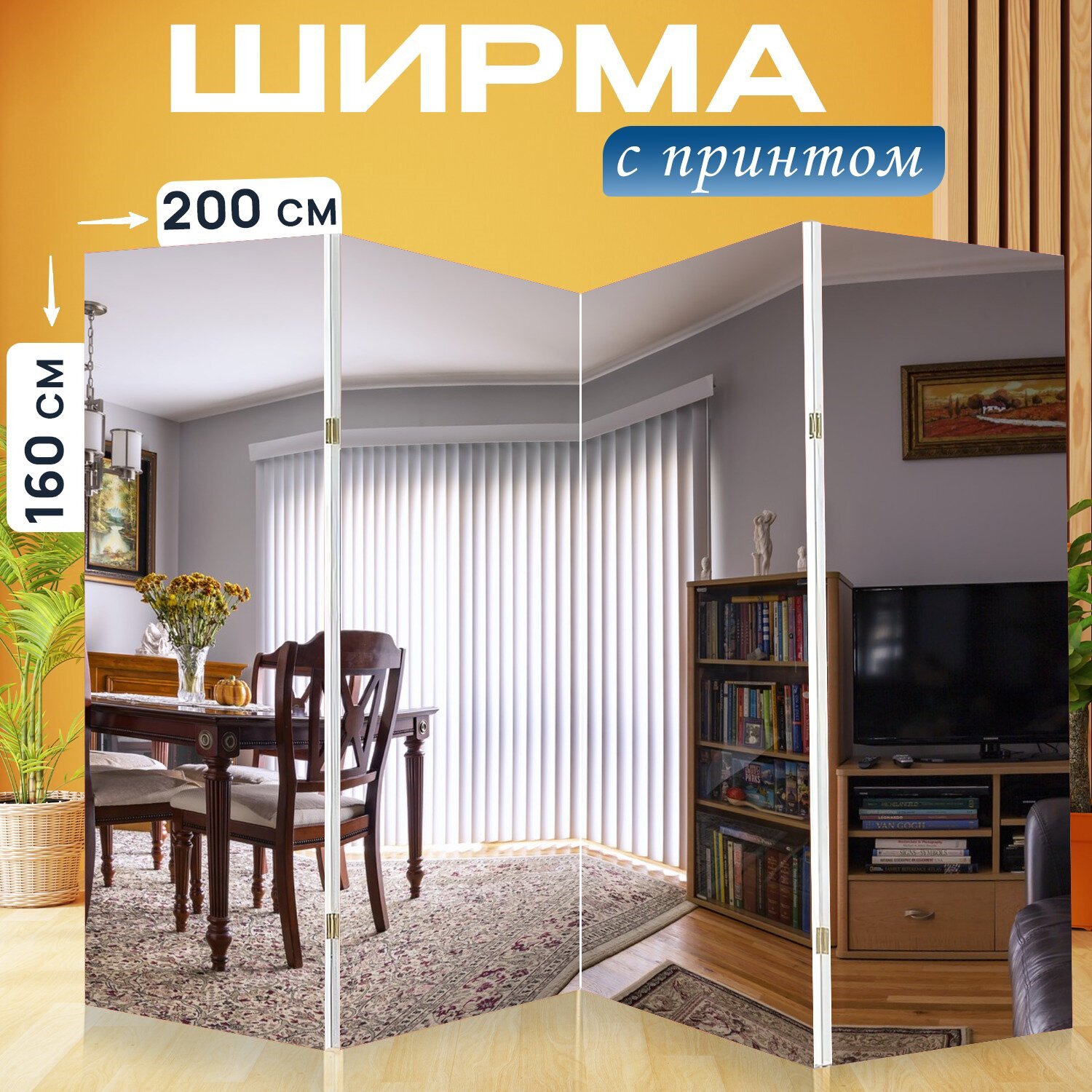 Ширма перегородка с принтом "Интерьер дома, вертикальные жалюзи, раздвижная дверь" на холсте - 200x160 см. для зонирования, раскладная