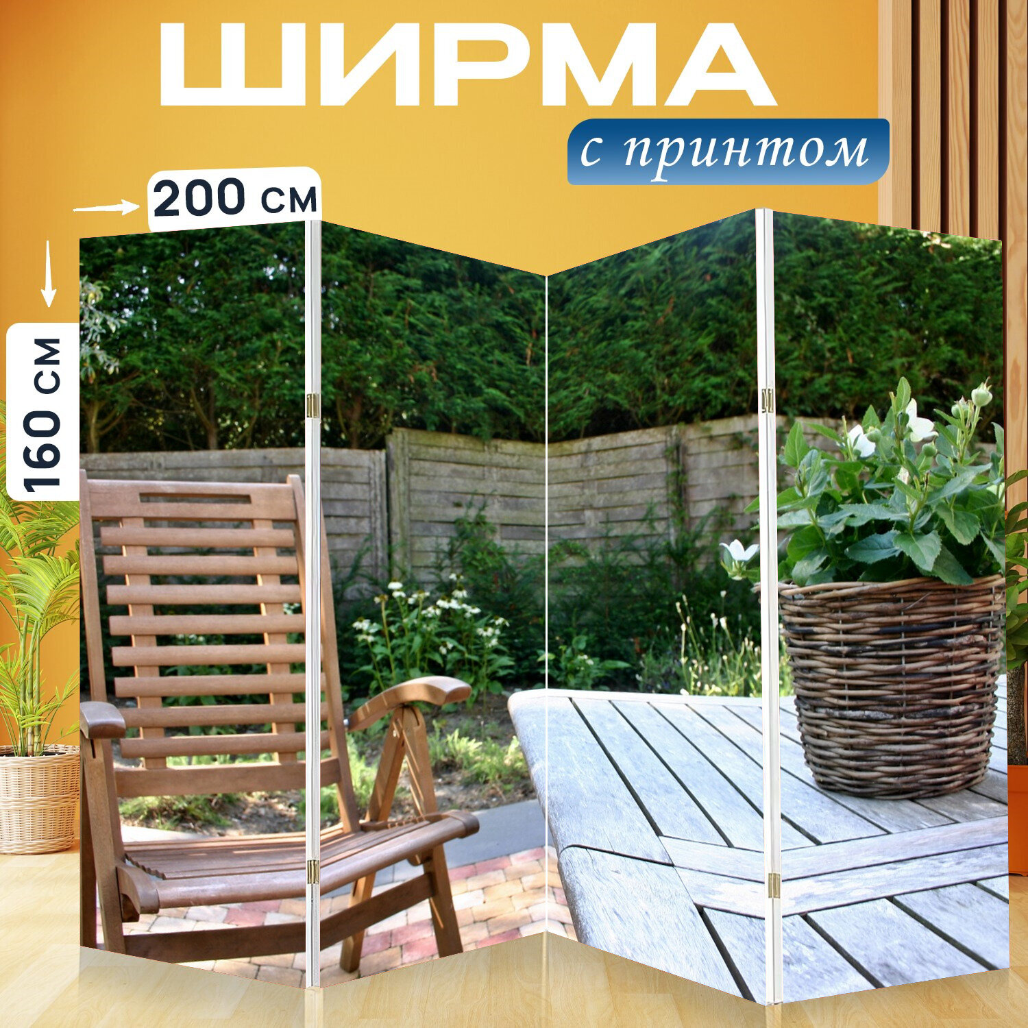 Ширма перегородка с принтом "Сад, садовая мебель, садовые стол" на холсте - 200x160 см. для зонирования, раскладная