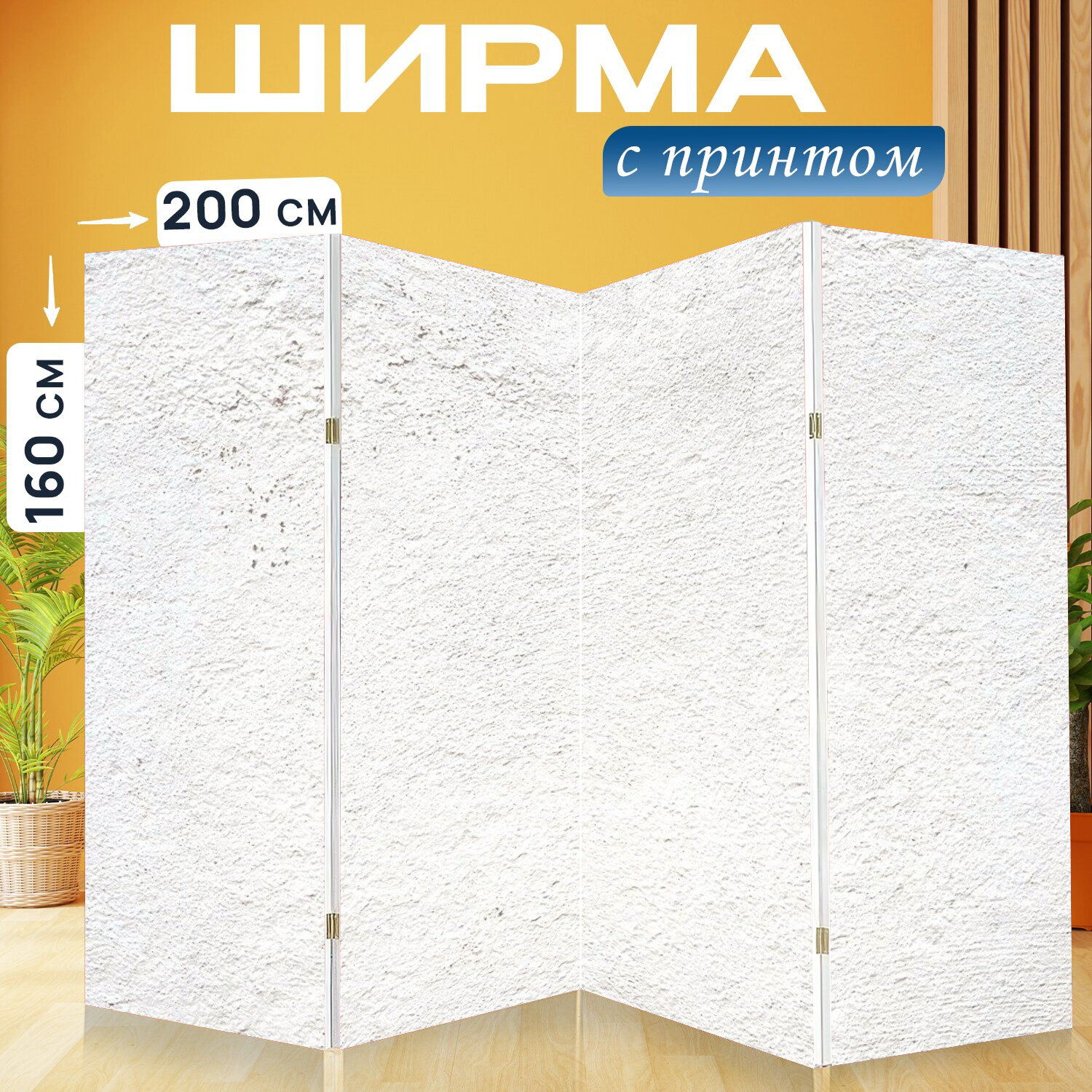 Ширма перегородка с принтом "Белые окрашенные стены текстуры, белый, краска" на холсте - 200x160 см. для зонирования, раскладная