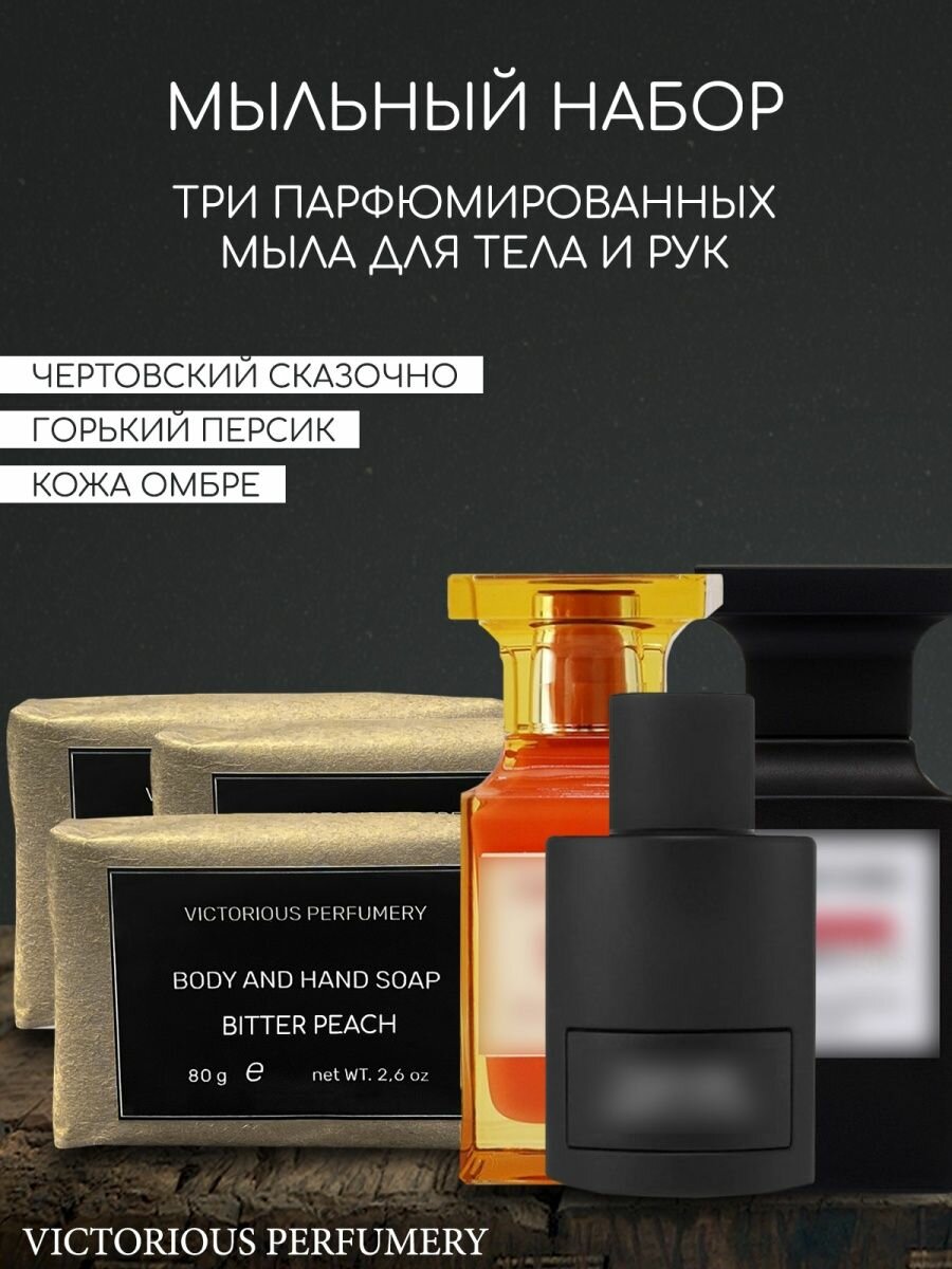 Набор парфюмированного кускового мыла унисекс Fabulous, Ombre Leather, Bitter Peach