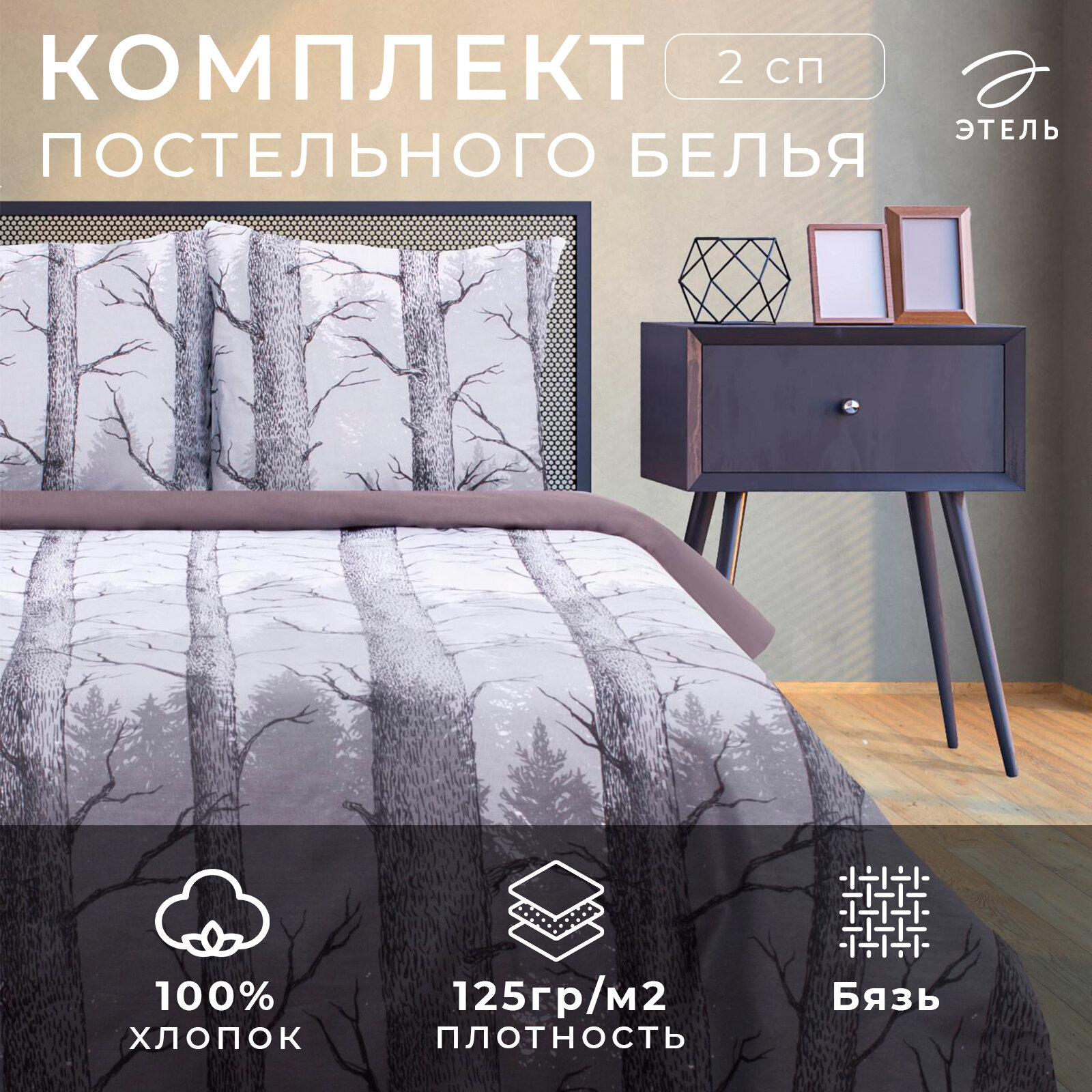 Постельное белье Этель "Лес" 2 спальное, наволочки 70х70 см, 100% хлопок