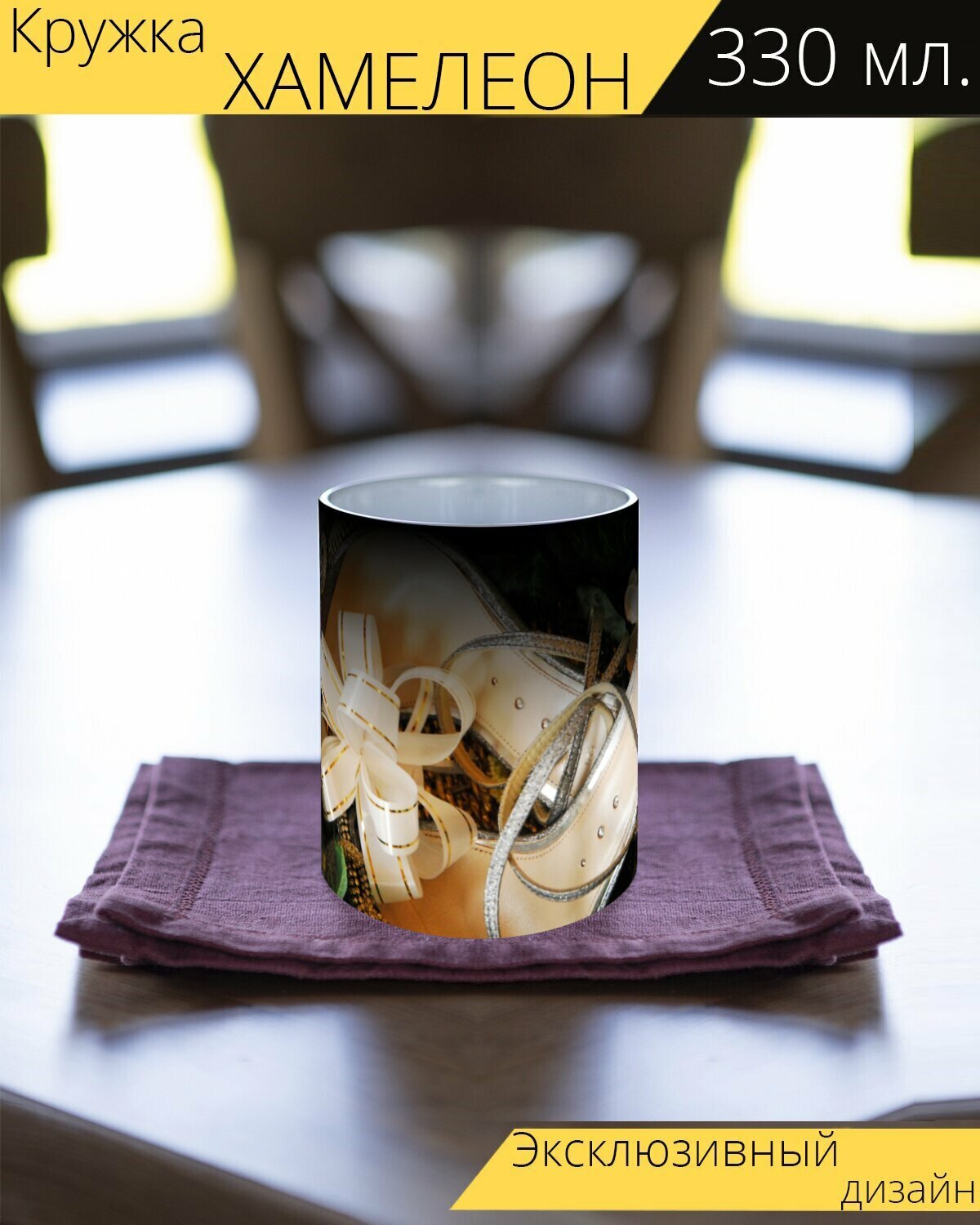 Кружка хамелеон с принтом "Свадебная обувь, цветы, подарок" 330 мл.