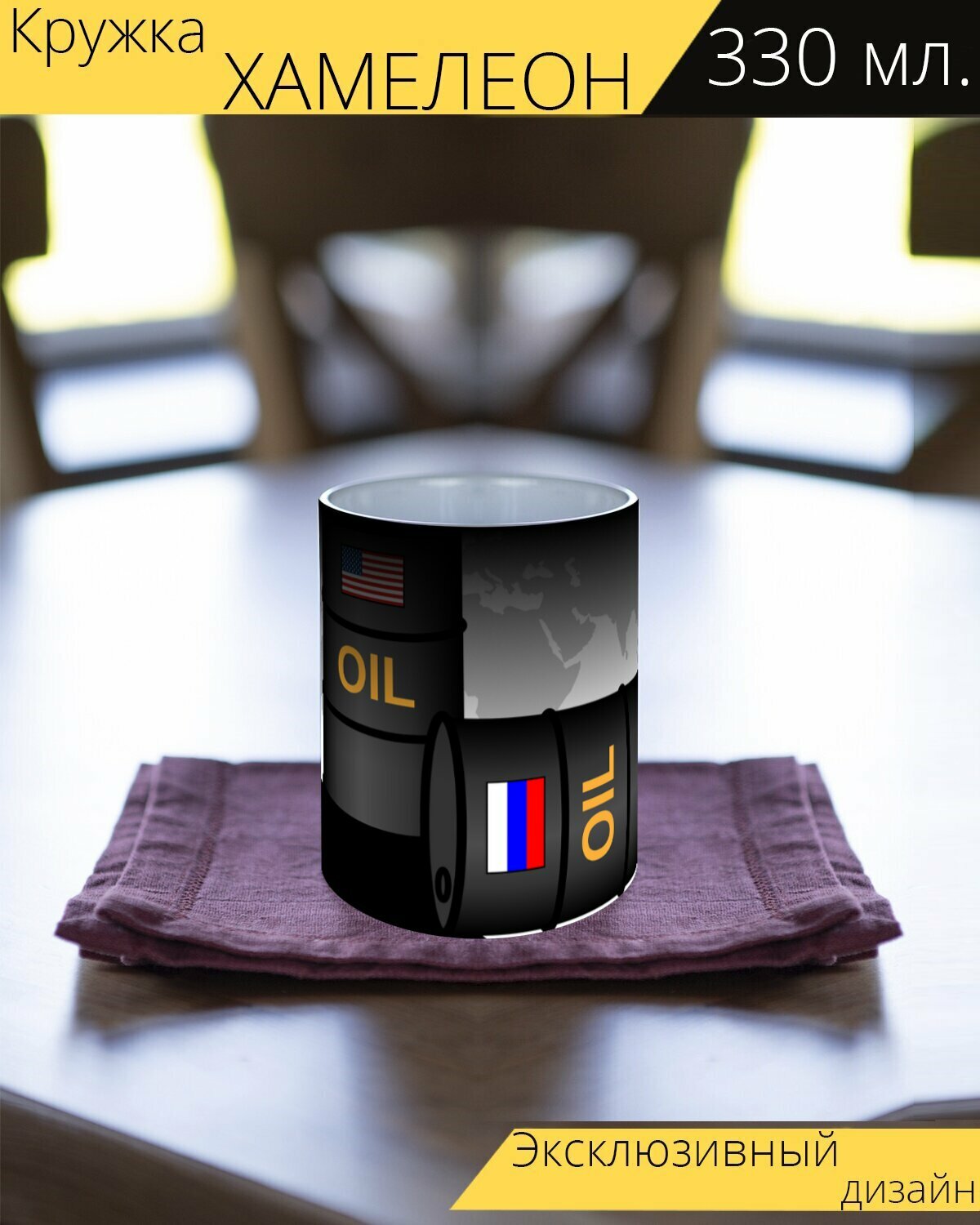 Кружка хамелеон с принтом "Нефть, баррель, сша" 330 мл.
