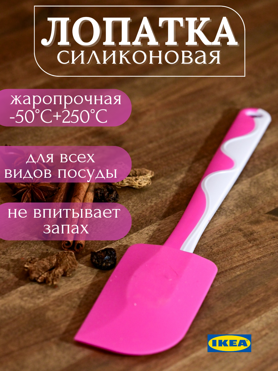 Лопатка кухонная IKEA, силикон, розовая, 25х6 см быстромоющаяся