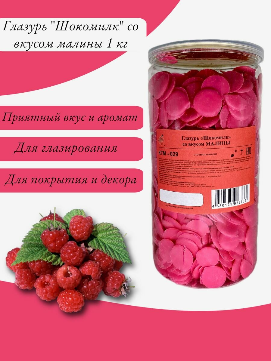 Глазурь "Шокомилк" со вкусом и ароматом малины в банке, 1 кг
