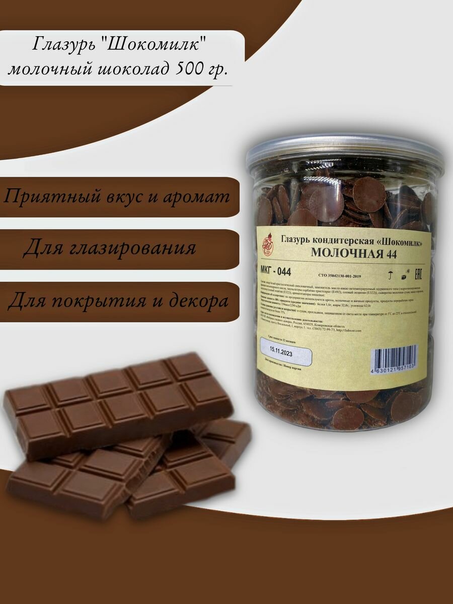 Глазурь "Шокомилк" со вкусом и ароматом молочного шоколада, 500 грамм