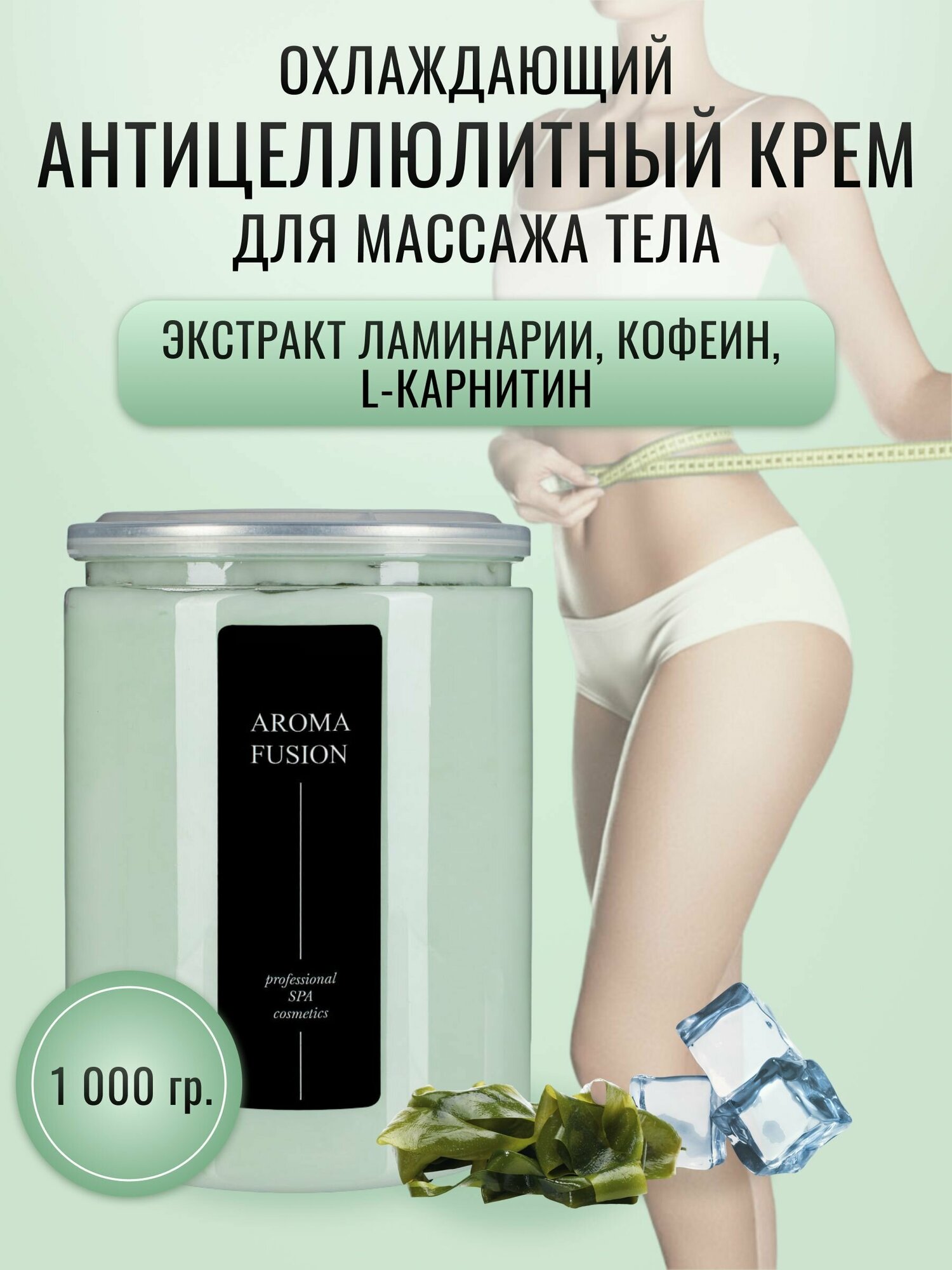 Крем массажный для тела, масло для массажа, с экстрактом Ламинарии и Кофеина, AROMA FUSION, 1 л