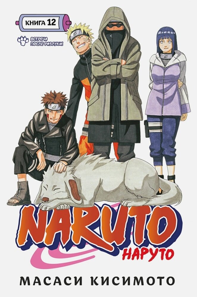 Naruto. Наруто Кн.12. Встреча после разлуки! (Кисимото М.)