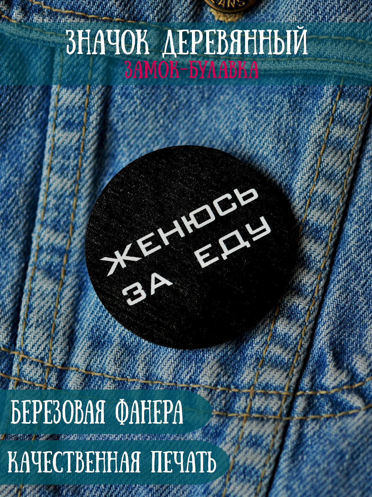 Значок RiForm "Женюсь за еду", фанера 4мм