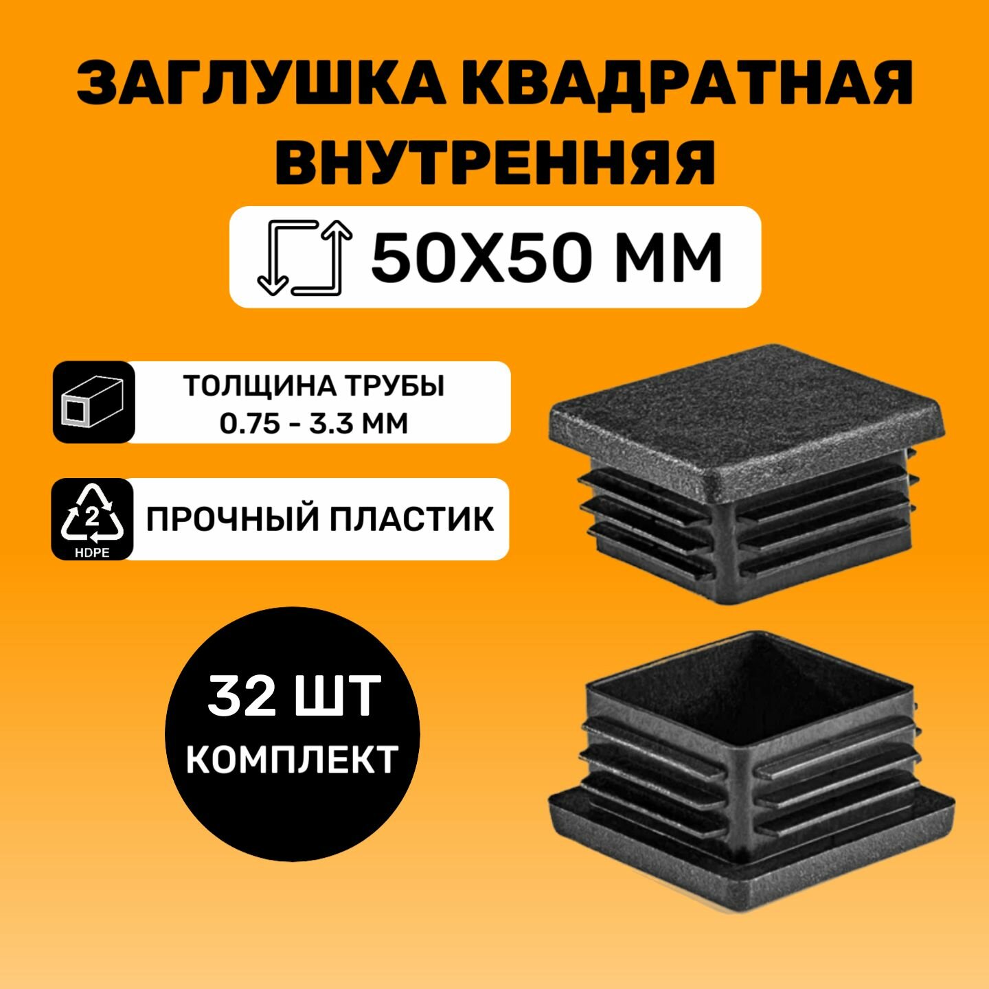 Заглушка квадратная 50х50 мм для труб (32 шт.)