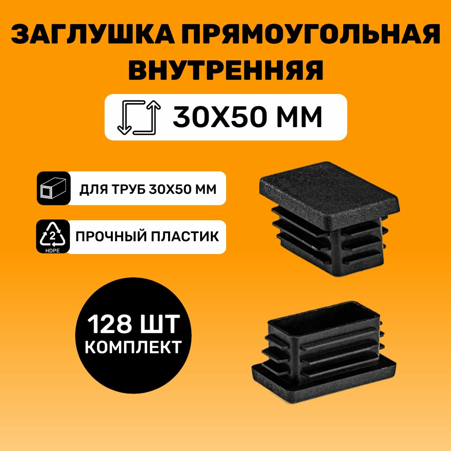 Заглушка прямоугольная 30х50 мм для труб (128 шт.)