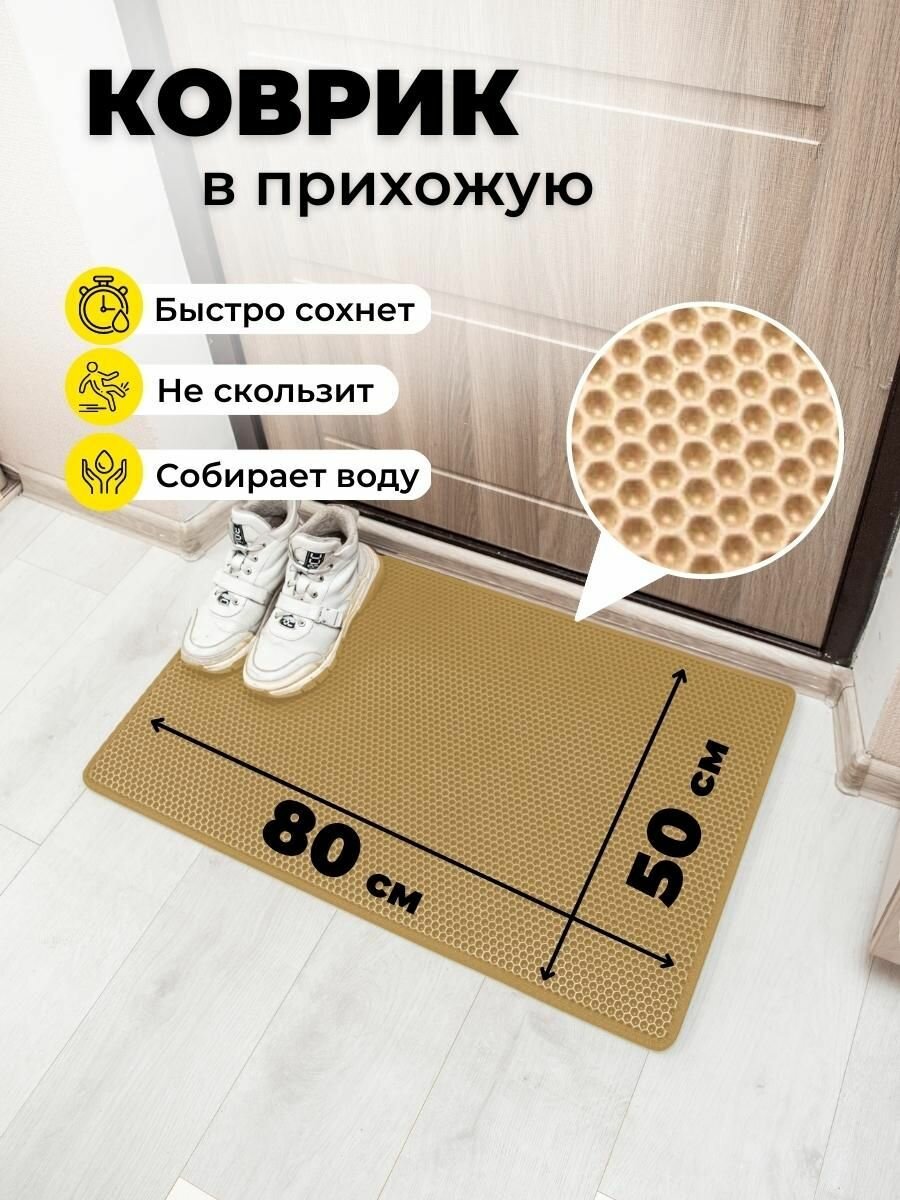 Коврик придверный в прихожую эва 50х80 соты